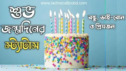 200+ জন্মদিনের শুভেচ্ছা স্ট্যাটাস বন্ধু, ভাই-বোন ও প্রিয়জনকে নিয়ে ...