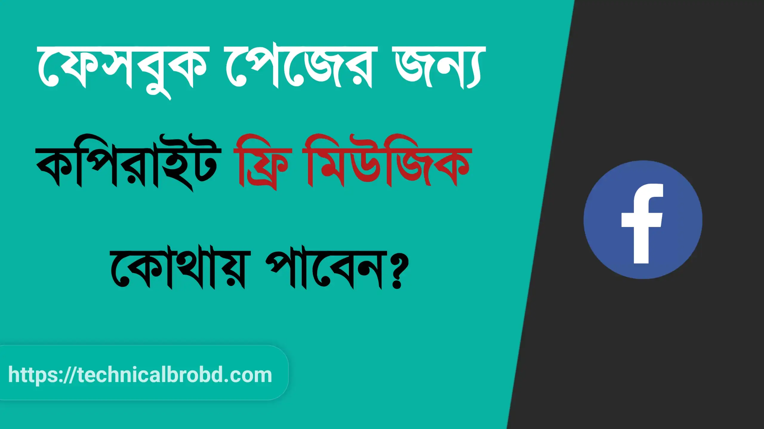 ফেসবুক পেজের জন্য কপিরাইট ফ্রি মিউজিক কোথায় পাবেন » Technical Bro BD